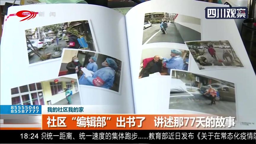 成都:我的社区我的家!社区“编辑部”出书了,讲述那77天的故事