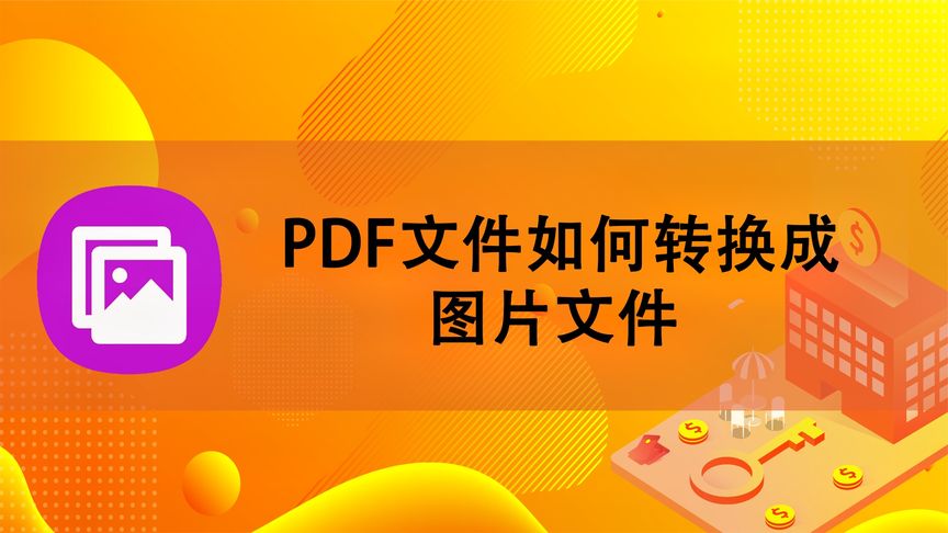 如何将PDF转换成图片?只需这一招!