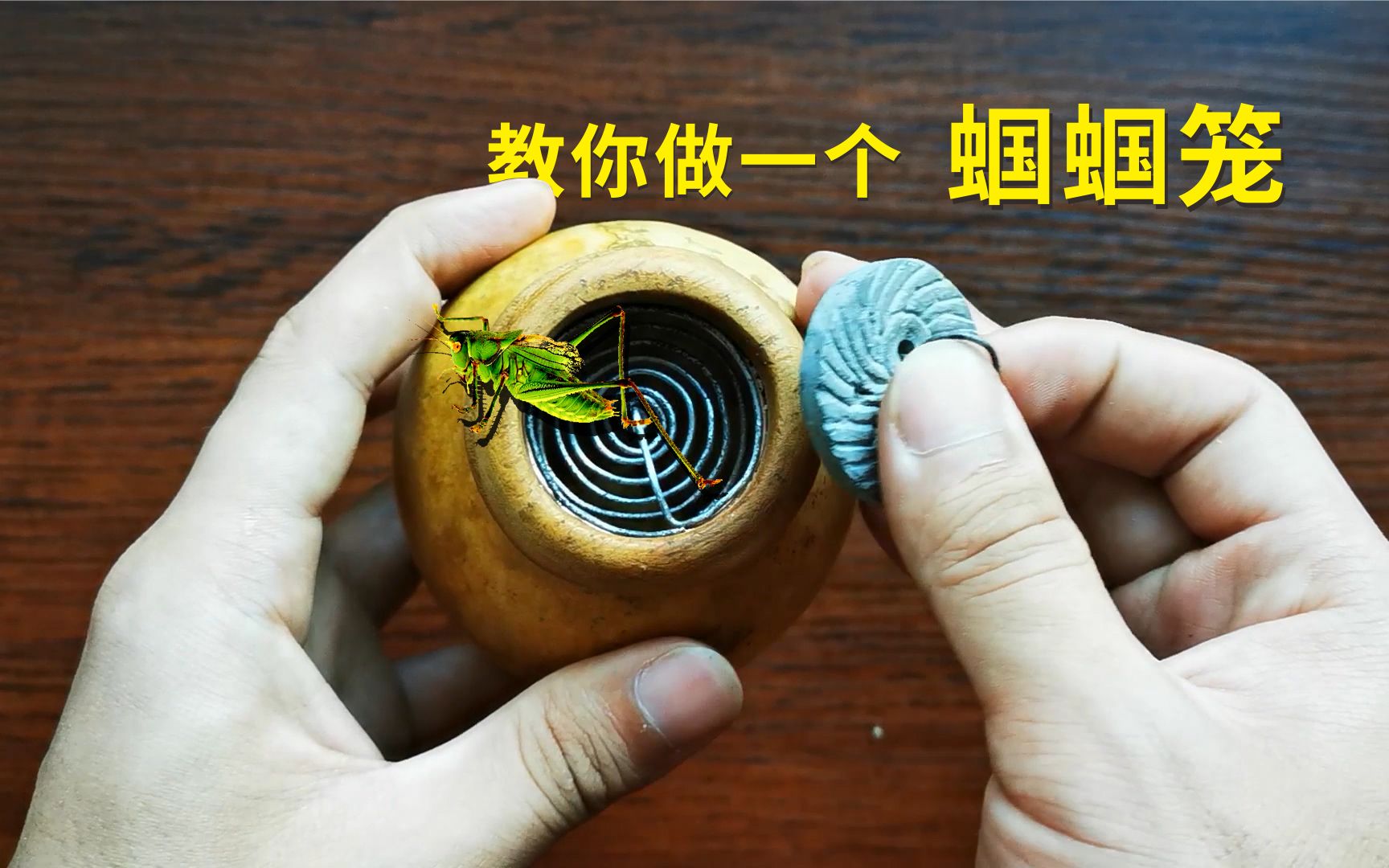 纯手工制作一个“蝈蝈笼”,看似简单,原来每块用料都是学问!