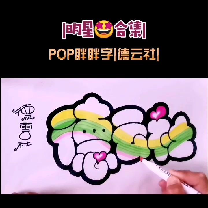 #手绘POP文化 第9集|德云社|胖胖字写法,可爱的小桃心使字体更加有...