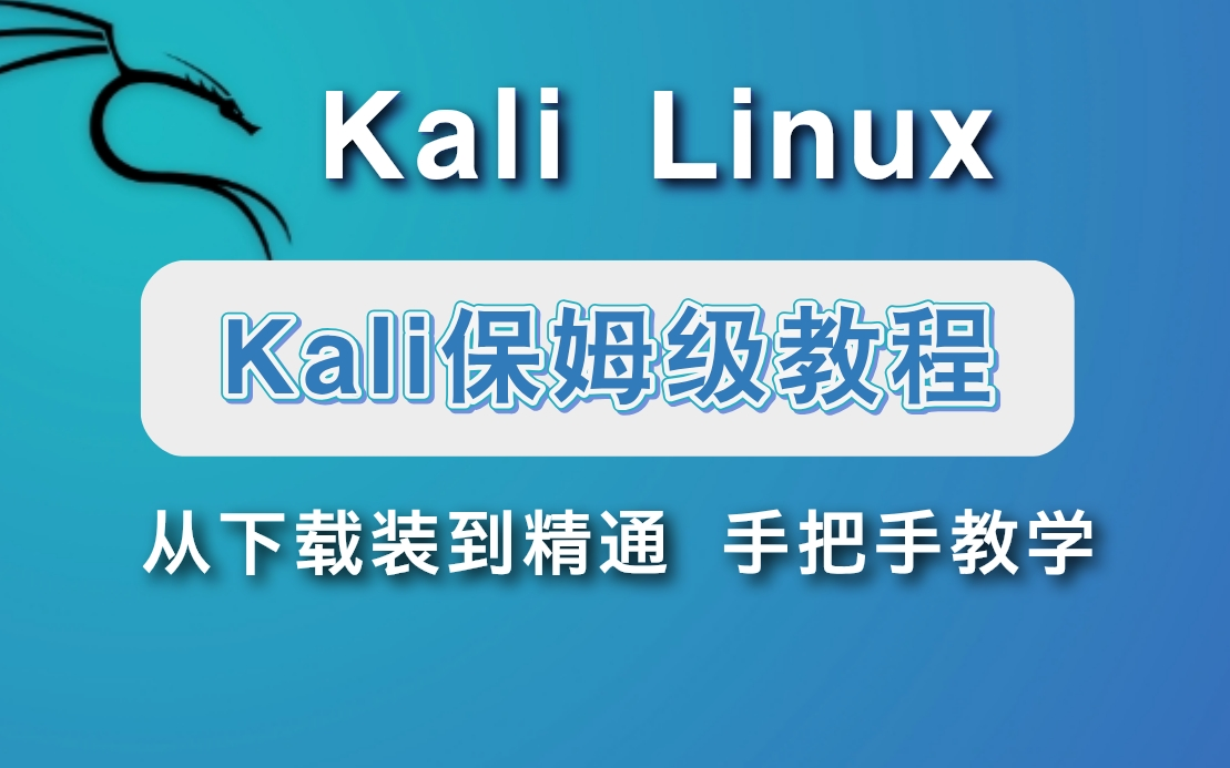 【Kali】保姆级全套教程丨黑客必备工具丨从零开始认识kali到安装使用...