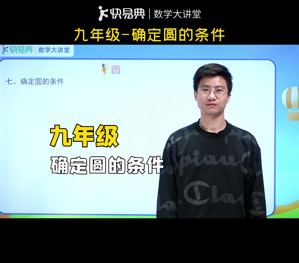 孟老师初三数学300讲之 确定圆的条件