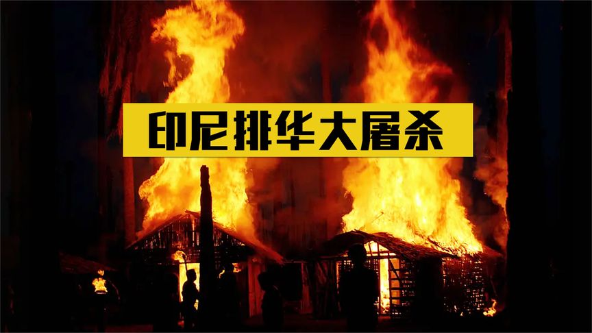 1998年印尼排华大屠杀,无数华人女性当街被辱,数以万计华人丧生
