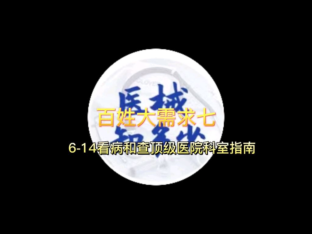 看病和查顶级医院指南