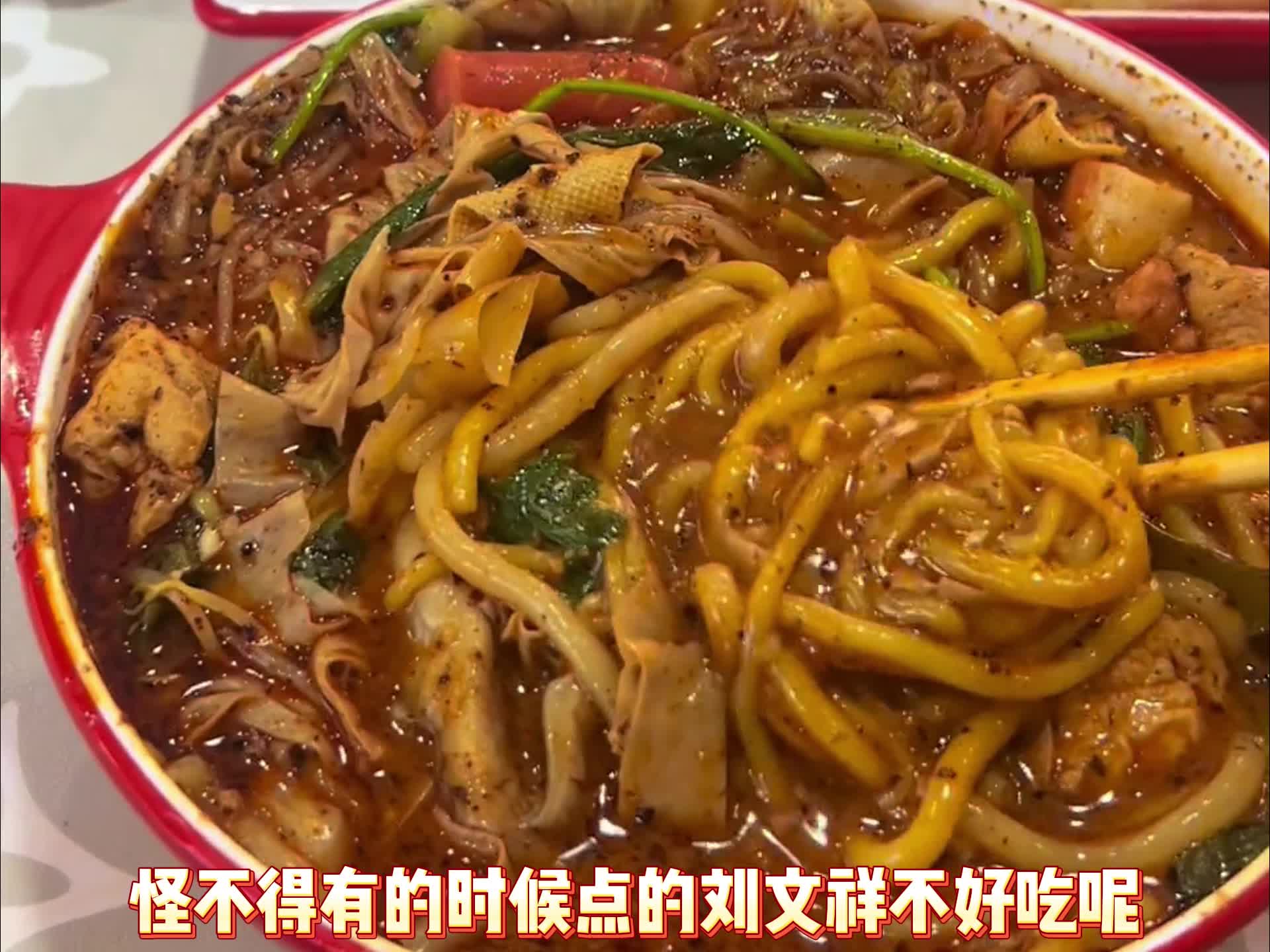 怪不得有时候点的刘文祥麻辣烫不好吃呢 #麻辣烫 #刘文祥麻辣烫 #...