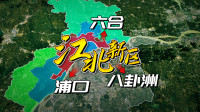 南京江北新区与浦口六合八卦洲到底什么关系?
