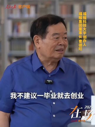 #曹德旺不建议一毕业就去创业 年轻人创业应该先研究明白:能做什么?...