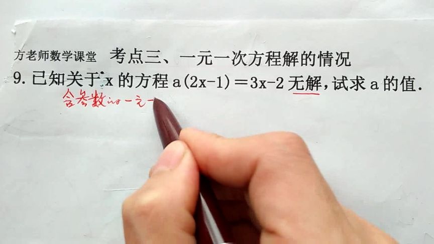 数学7上:一元一次方程a(2x-1)=3x-2无解,求a的值,解的情况考点