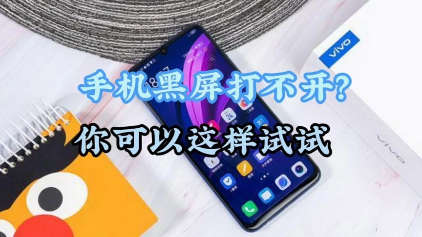 手机黑屏打不开？你可以这样试试