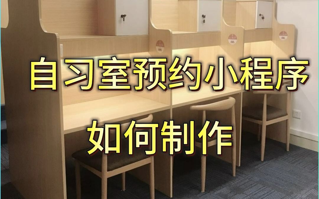 ...室如何实现自己的公众号预约系统?3分钟快速创建并启用自习室微信...