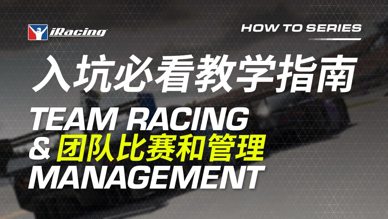 iRacing入坑必看中文教学指南:团队比赛及管理