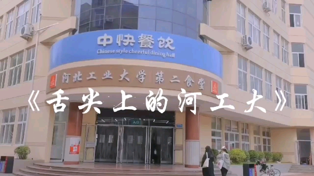 《舌尖上的河工大》