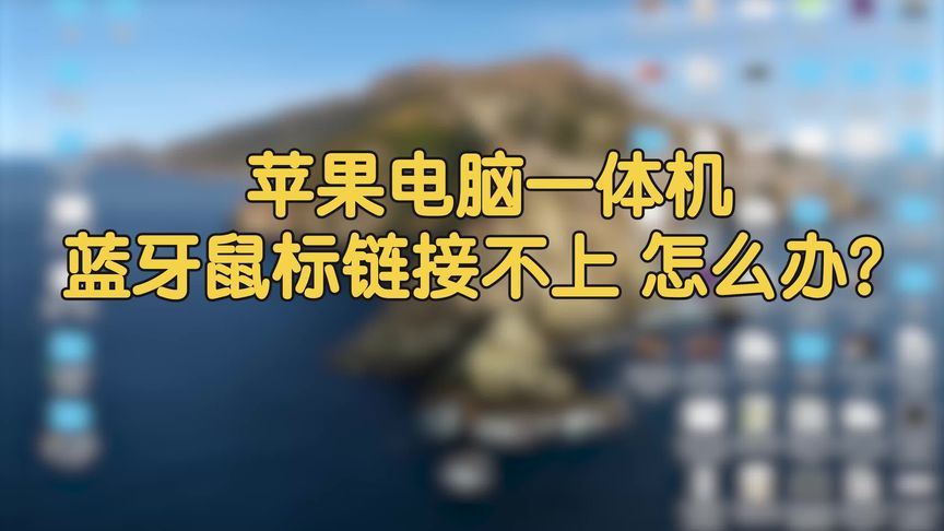 苹果Mac一体机,蓝牙鼠标链接不上怎么办?30秒就搞定!