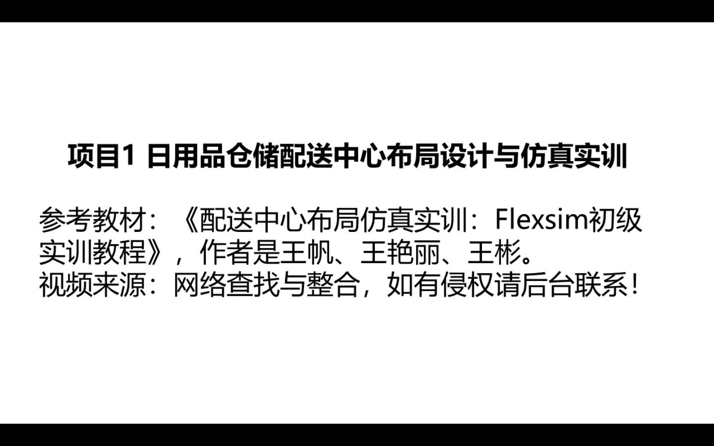 项目1 日用品仓储配送中心布局设计与仿真实训