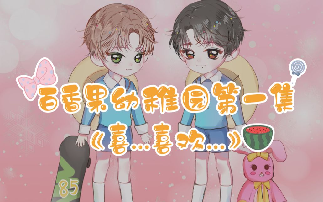 ...一肖】百香果幼稚园开学啦!博肖系列漫画来袭!咱们也有自己的动画啦!