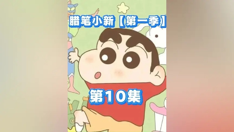 腊笔小新 第1季 第10集