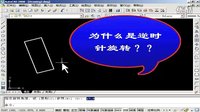   AutoCAD 第七章 7.6 旋转工具
