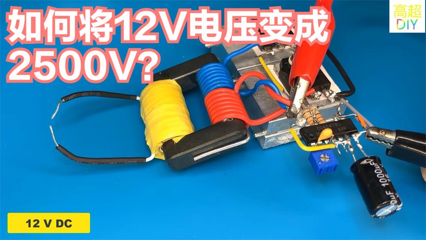 教你制作变压器,逆变器 12v 到 2500v一般人我不告诉他