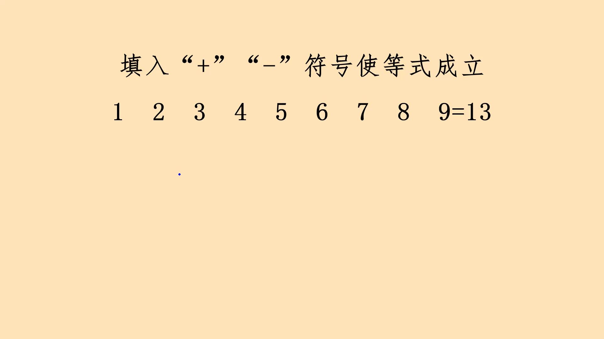 巧填算符有方法。