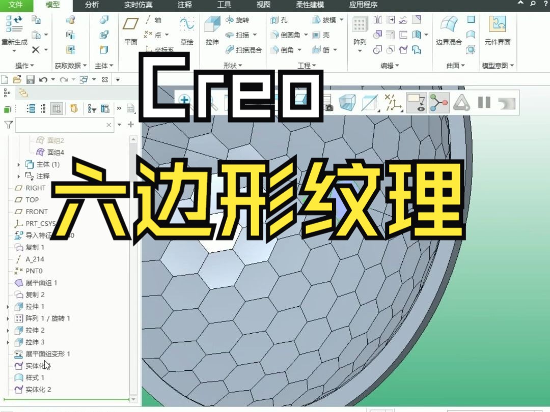 CREO六边形纹理的做法