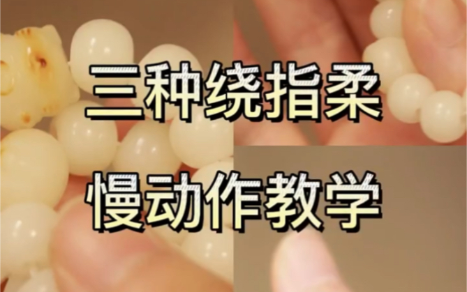 三种绕指柔盘玩方法,慢动作教学,眼睛看会了,手也学会的举个爪!