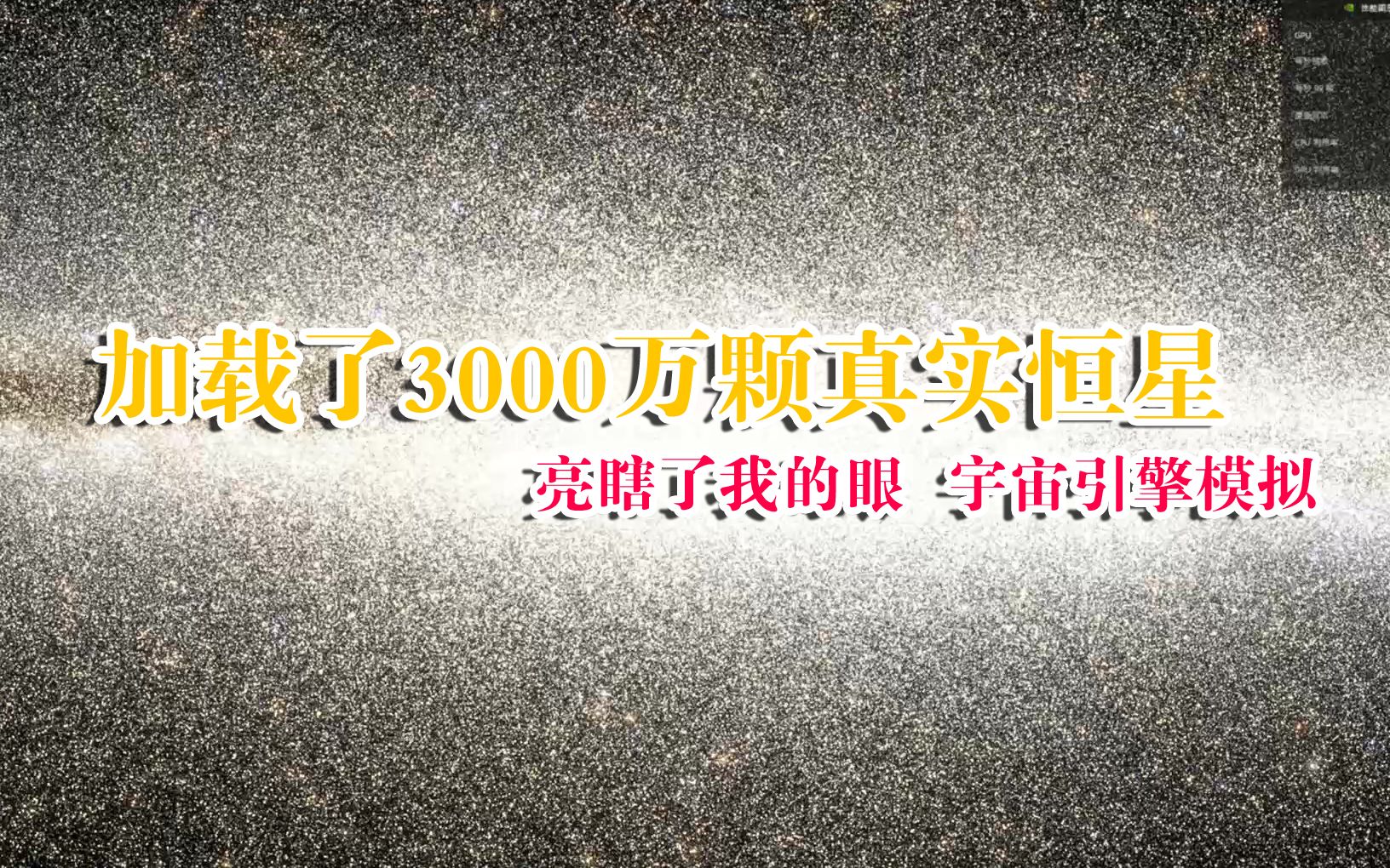 加载了3000万颗真实恒星,电脑和眼睛都受不了,SE宇宙引擎