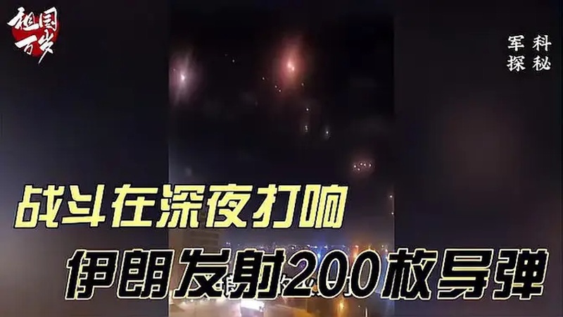 战斗在深夜打响,伊朗发射200枚导弹