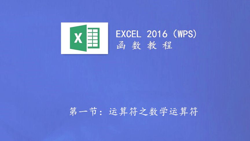 Excel电子表格函数“零”基础入门