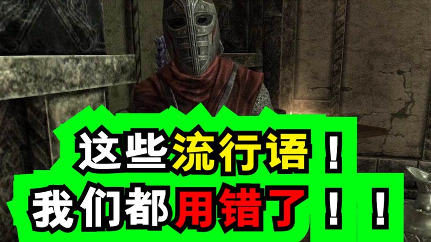 你知道吗!这些网络网络用语!你都用错了!