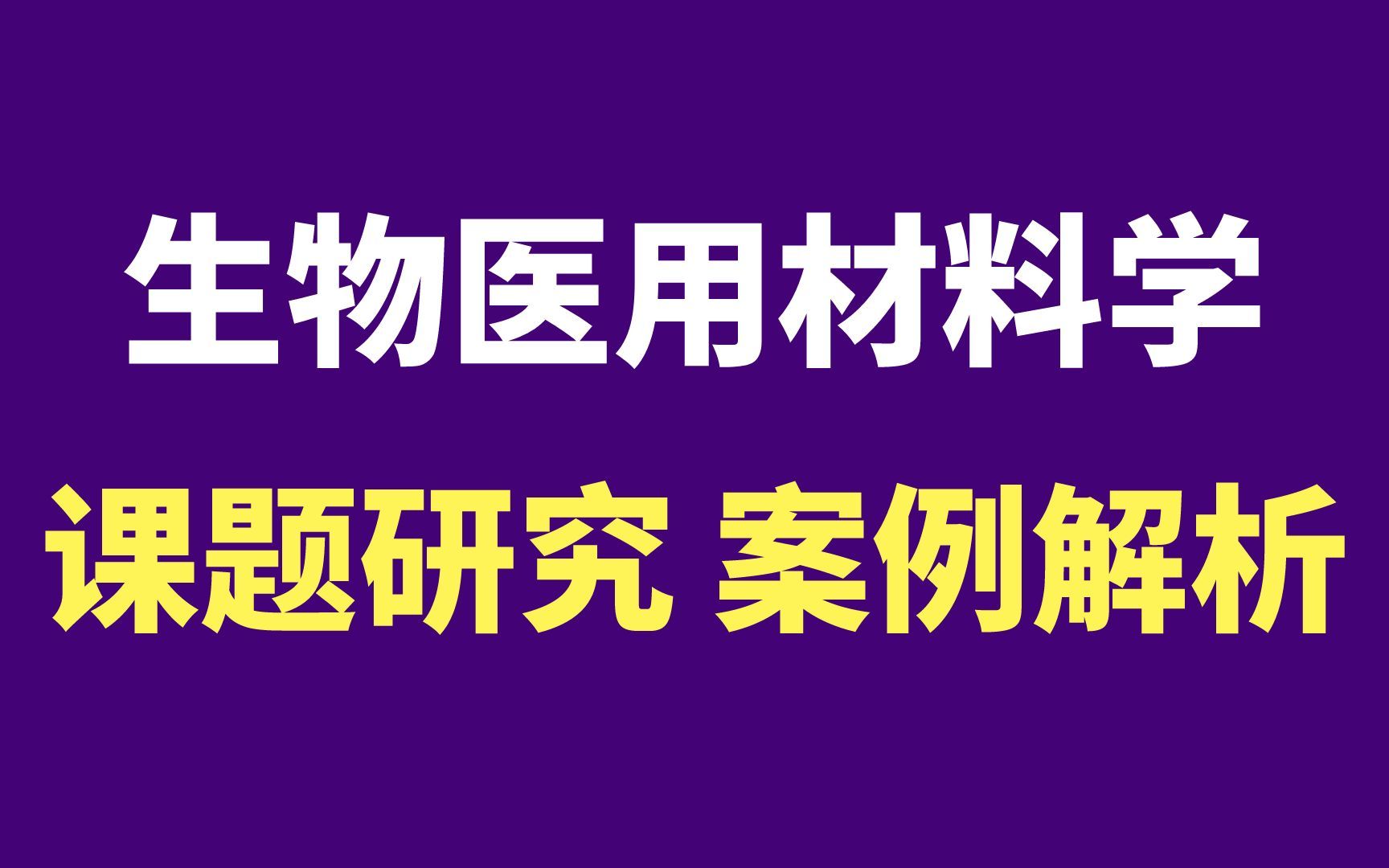 生物医用材料学课题研究实例解析,医学小白必修课