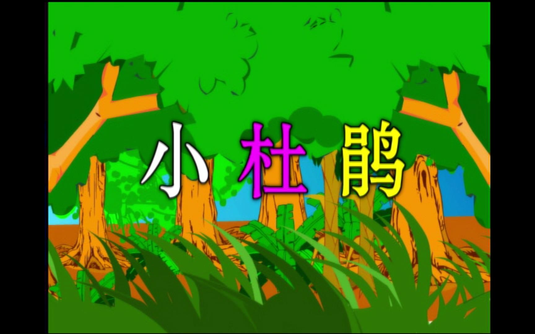 【儿童卡通视频】 小杜鹃