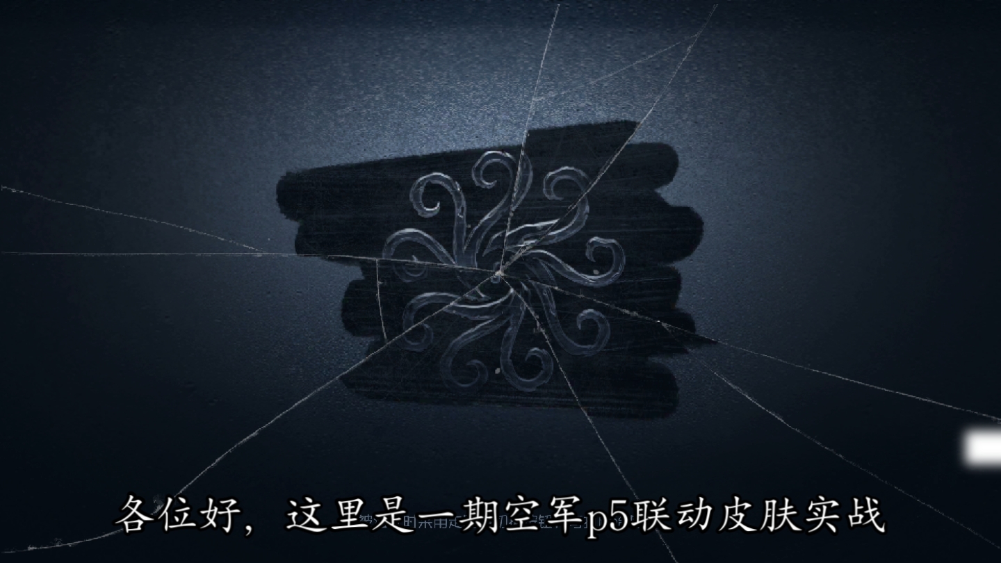 【第五人格】空军p5联动皮肤实战