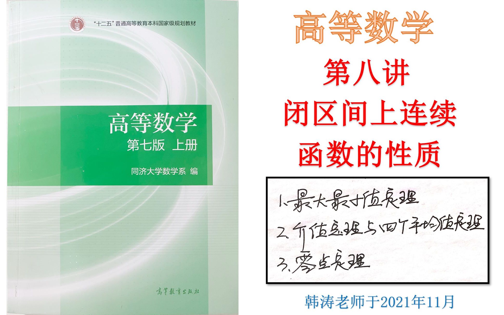高等数学第8讲—闭区间上连续函数的性质