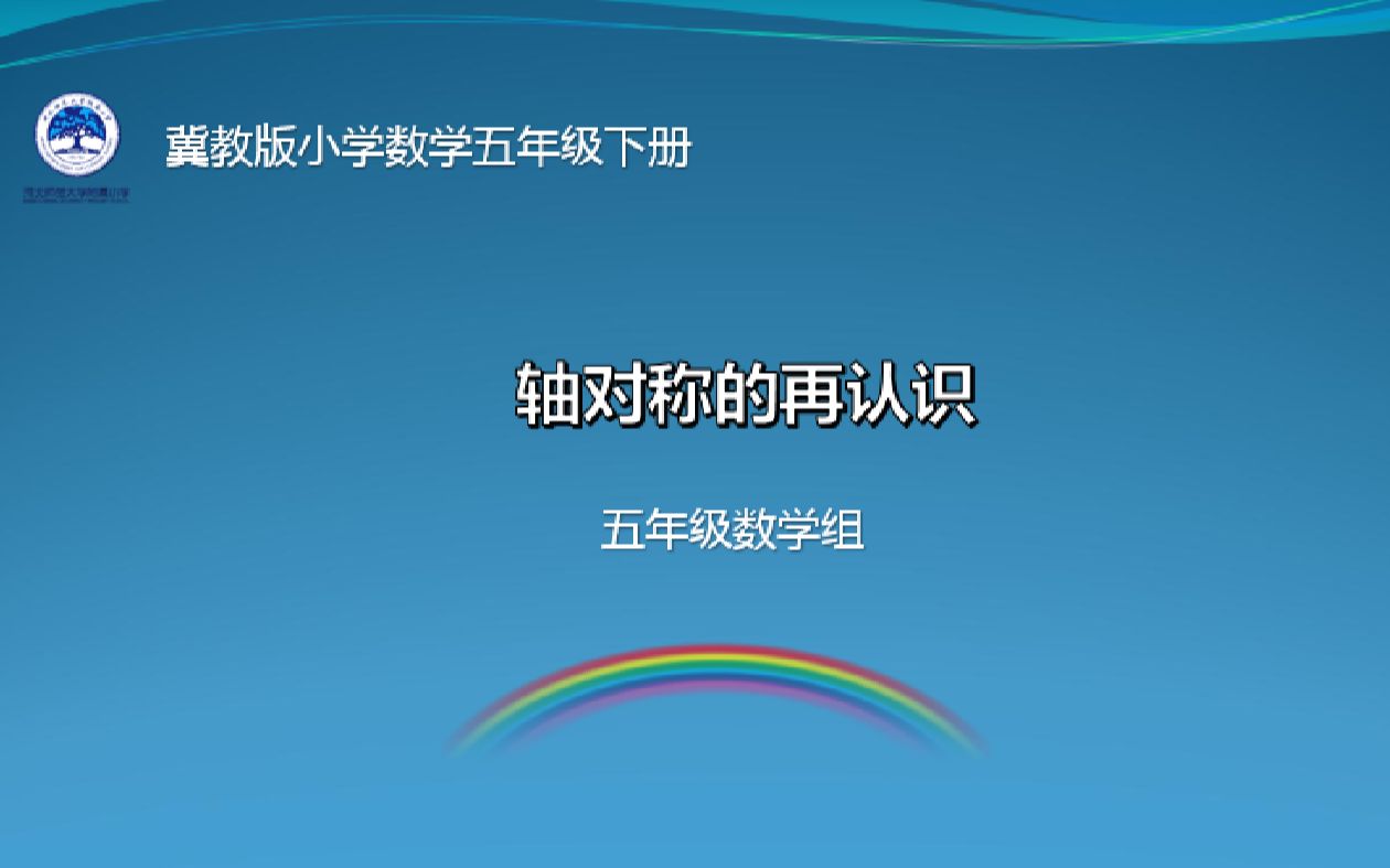 五年级数学-轴对称的再认识