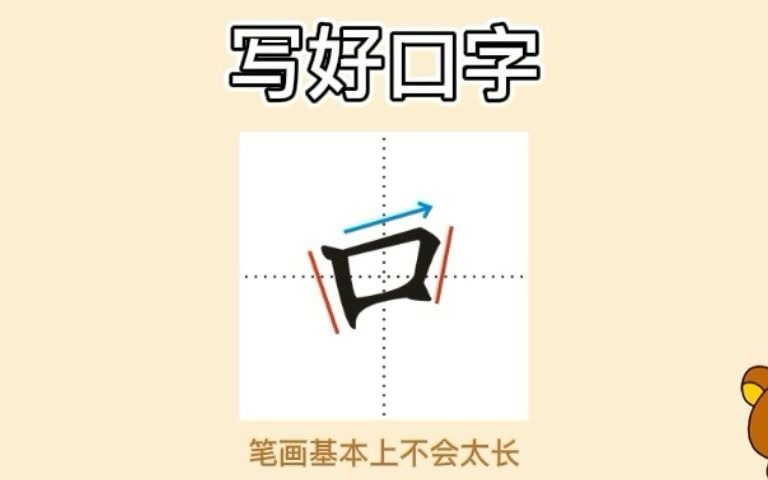 口字写法教程,一年级上册生字讲解