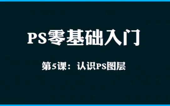 PS图层这样理解,人人都能学会