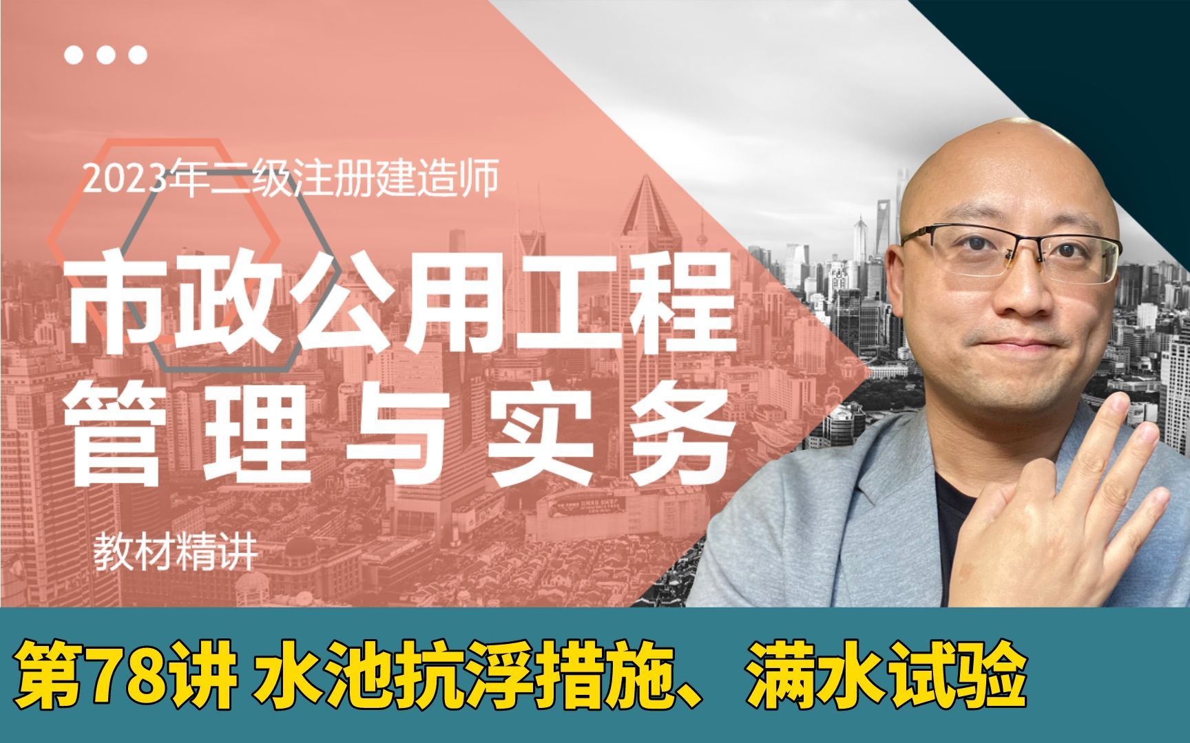第78讲 水池抗浮措施、满水试验
