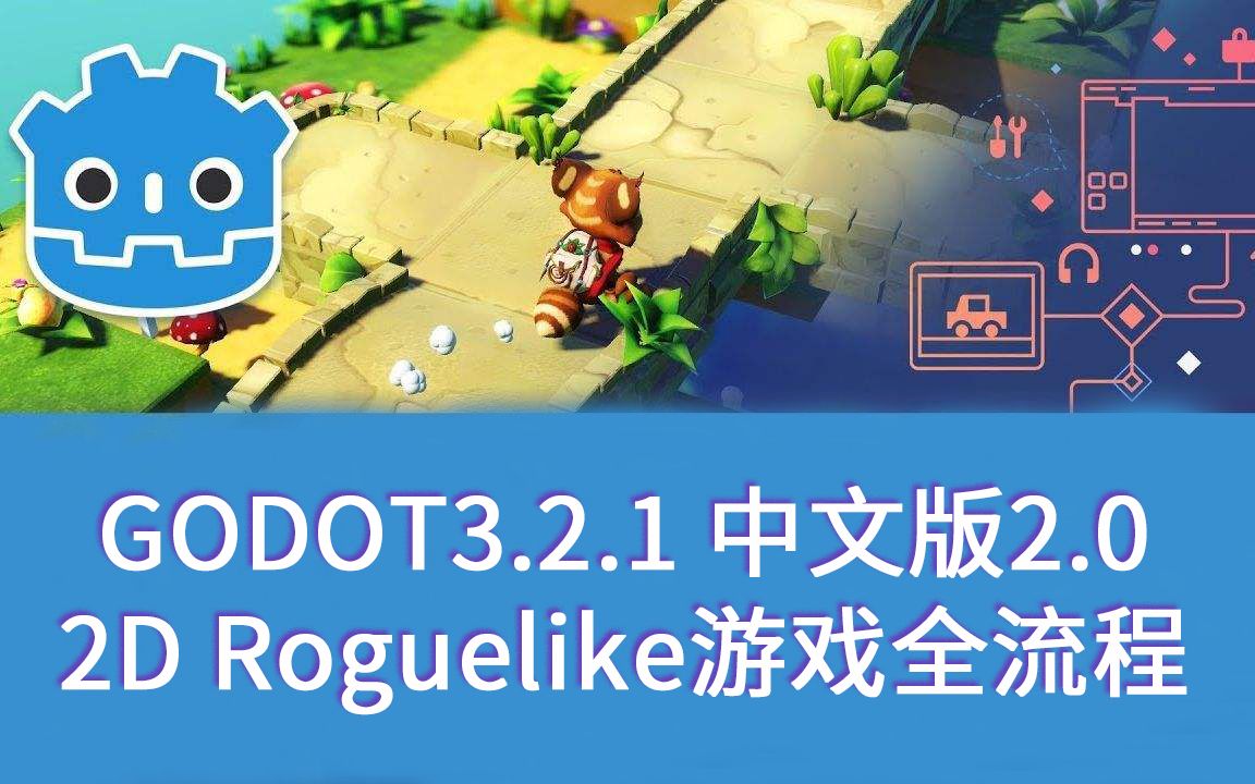 Godot引擎最新版本(中文版2.0)2D_Roguelike游戏全流程视频教程_...