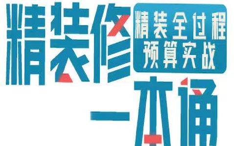精装修全过程预算实战一本通