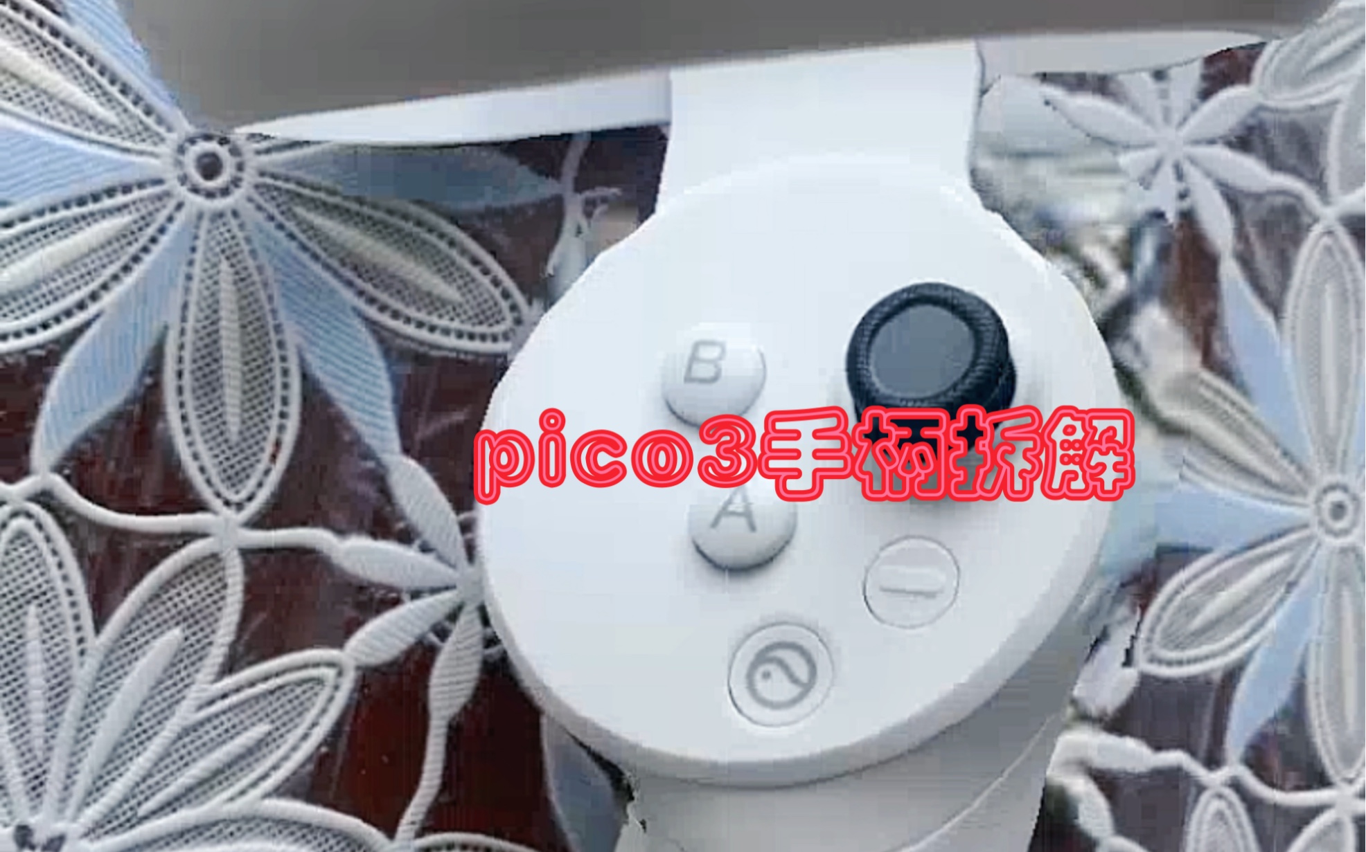 pico3手柄拆解