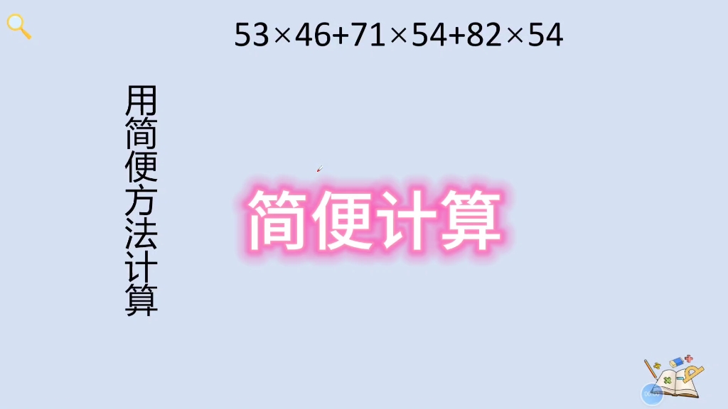 用简便方法计算,53×46+71×54+82×54