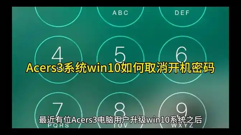 Acers3系统win10如何取消开机密码?