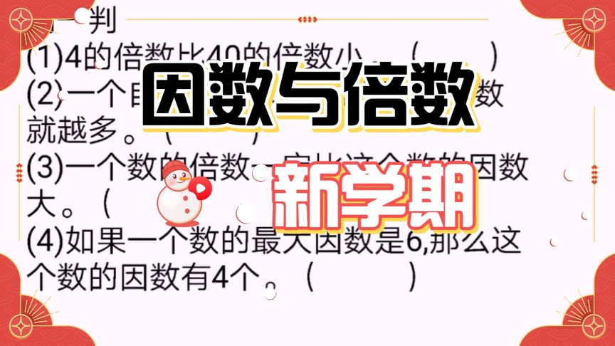 五下数学因数与倍数易错题,学生经常做错,不能怪老师没有教好