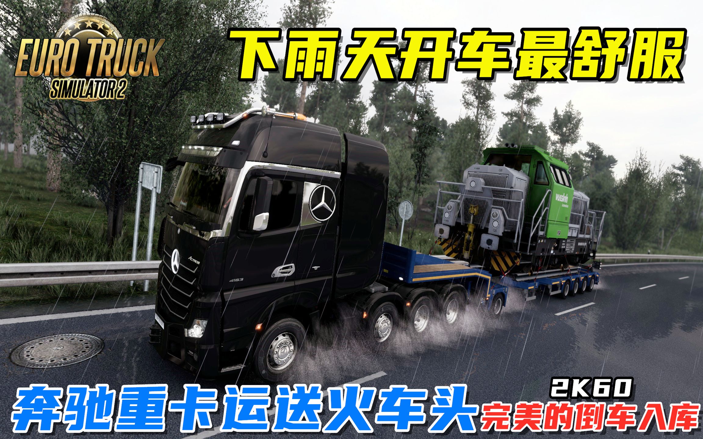 欧卡2:625匹马力奔驰重卡运送61吨火车头,下雨天太舒适了!