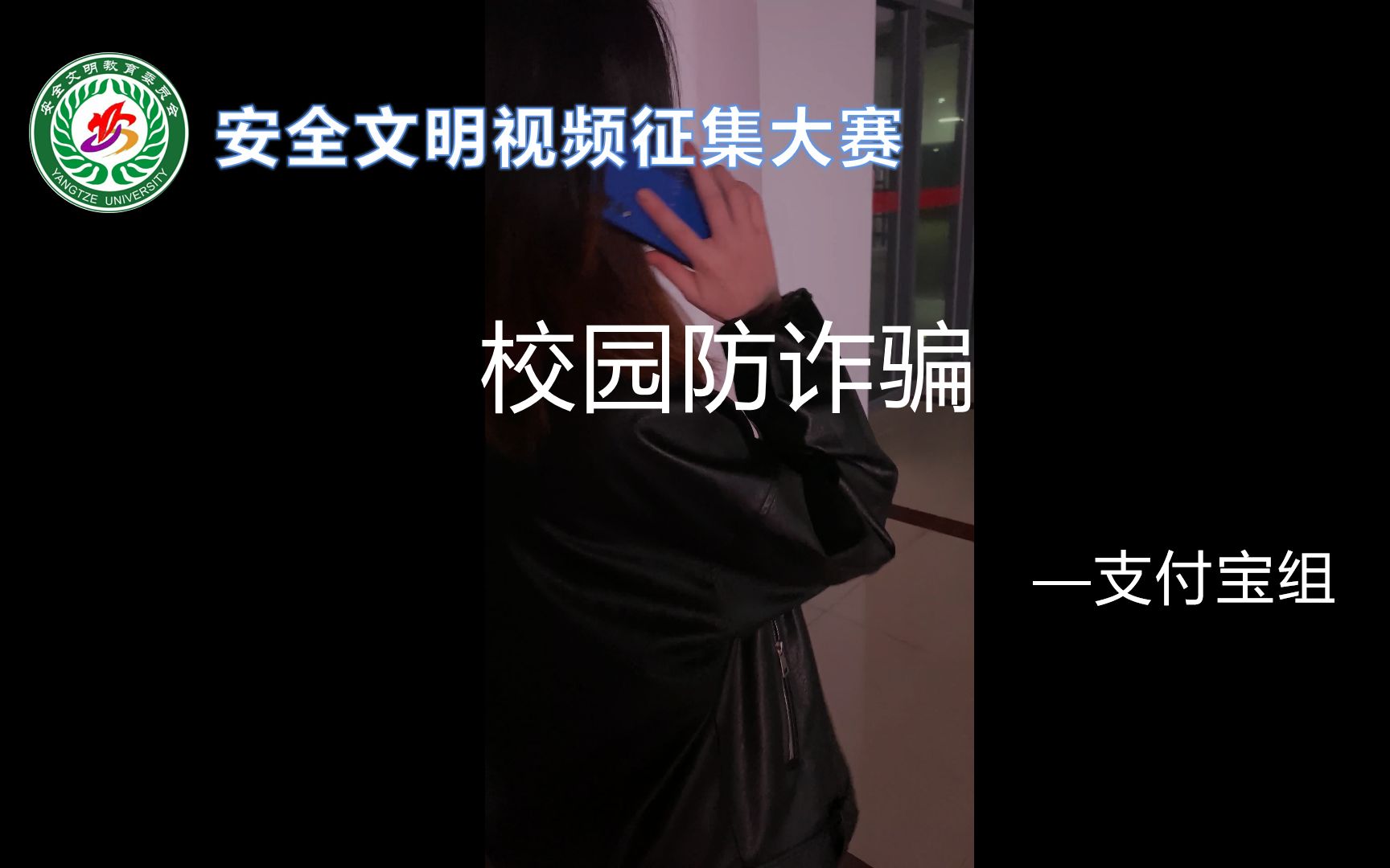 【安全文明视频征集大赛】校园防诈骗——支付宝队