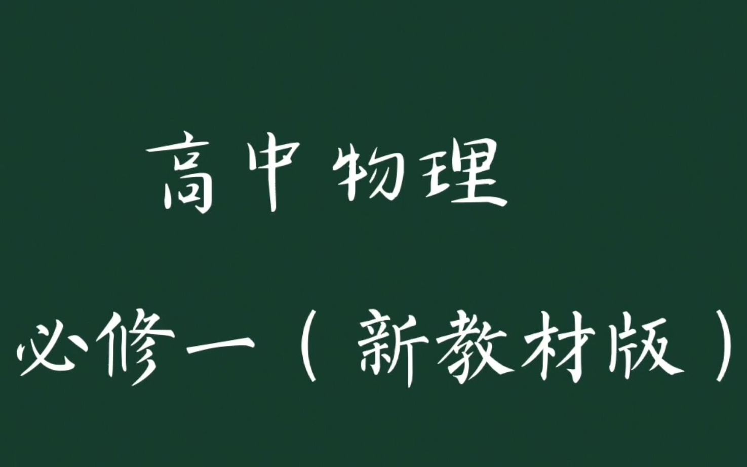 【转载】4.2实验:探究加速度与力、质量的关系(新教材版)高中物理...