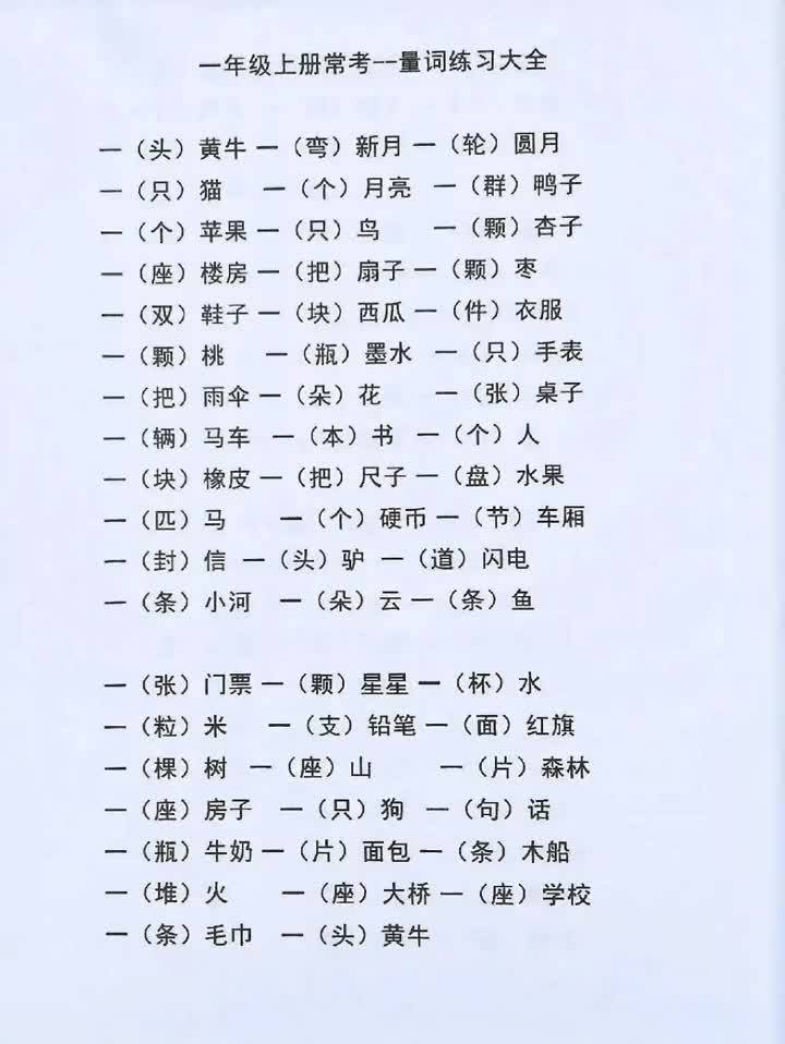 一年级上册量词练习大全