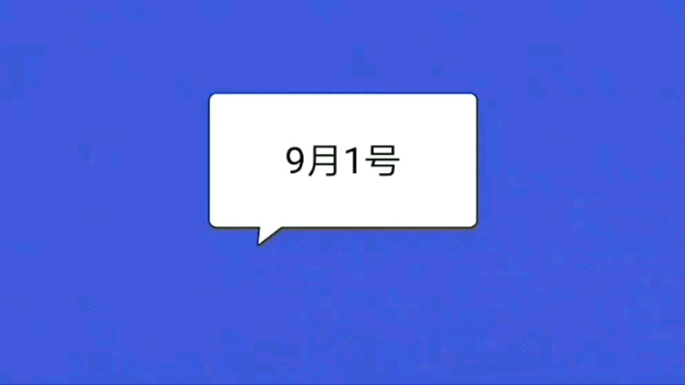 『历史上的今天』历史上的9月1号发生了什么
