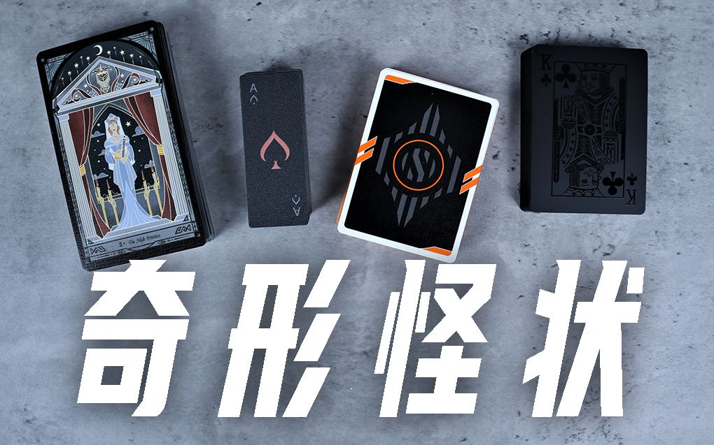一个视频带你看完各种牌!