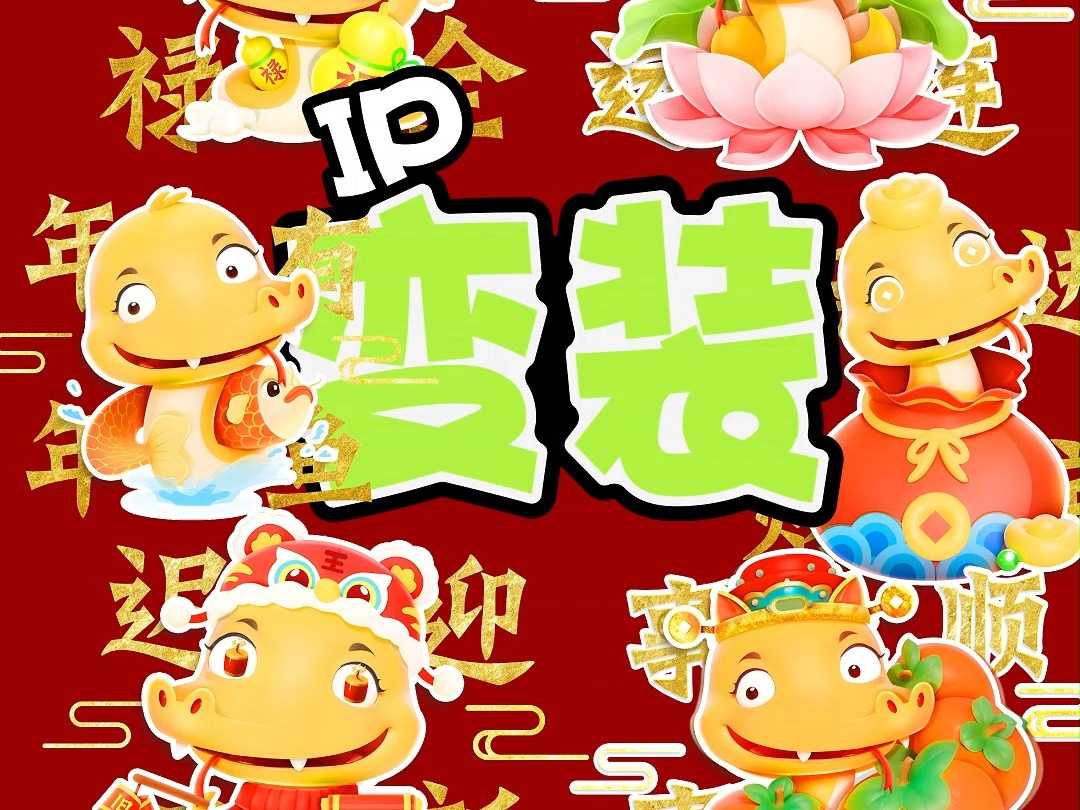 ...新春吉祥物 新年IP 吉祥物设计 卡通形象设计 原创IP 设计 蛇年变装